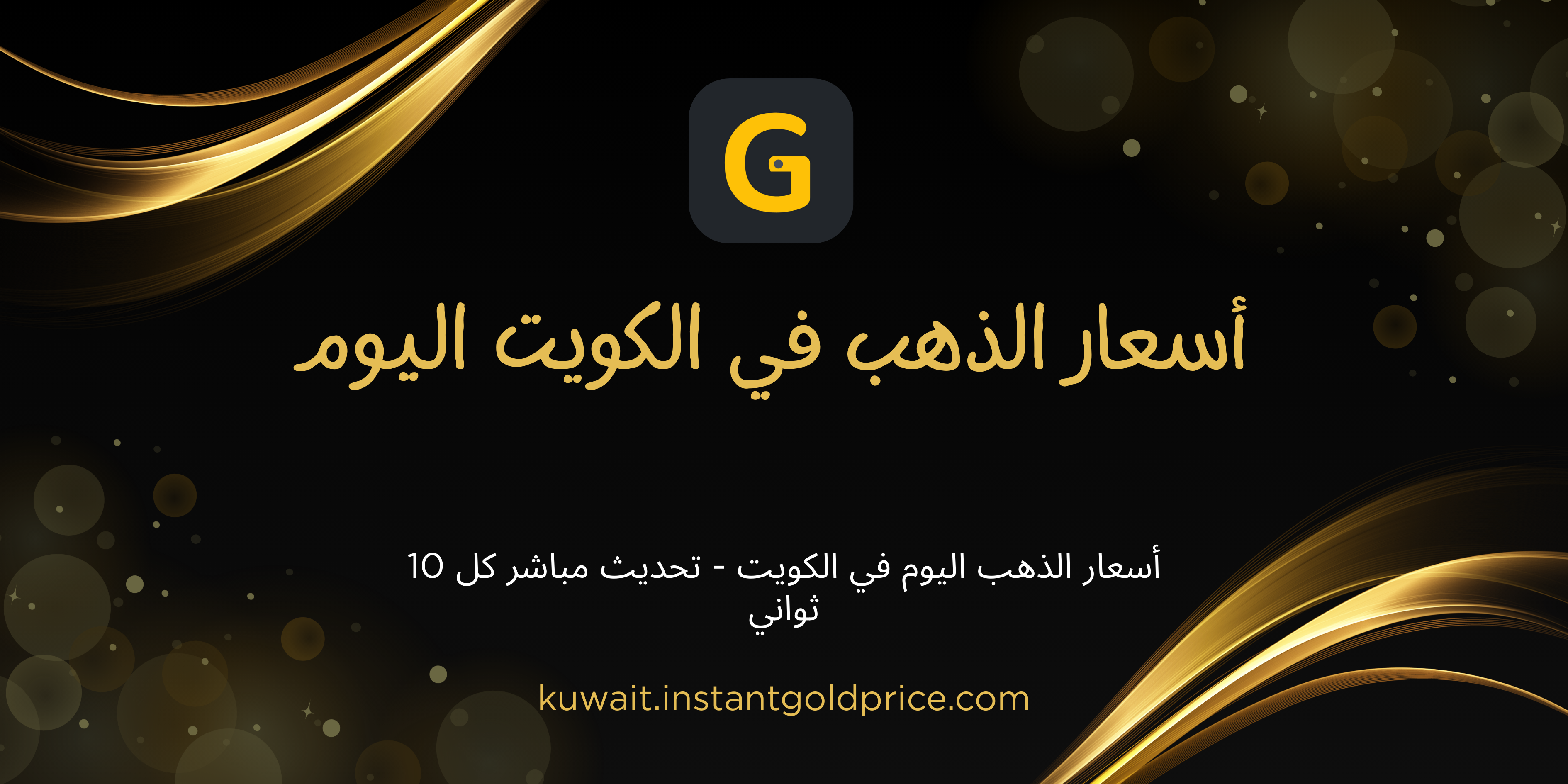 Gold Price Today in Kuwait – تابع سعر الذهب اليوم في دولة الكويت بشكل ...